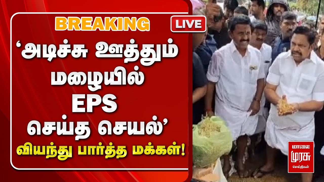 Breaking : EPS செய்த செயல் - வியந்து பார்த்த மக்கள்! | ADMK EPS - YouTube