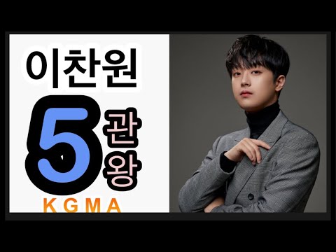 [K-Live] 이찬원 2024 첫 시상식 5관왕 / KGMA 이찬원 잔치 - YouTube