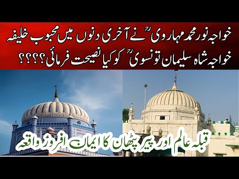 Khawaja Noor Muhammad Maharvi Ki Apne Khalifa Peer Pathan Khwaja Shah ...