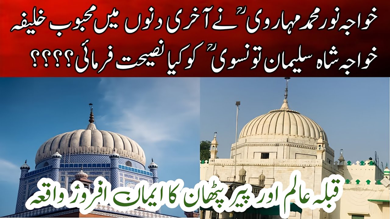 Khawaja Noor Muhammad Maharvi Ki Apne Khalifa Peer Pathan Khwaja Shah ...