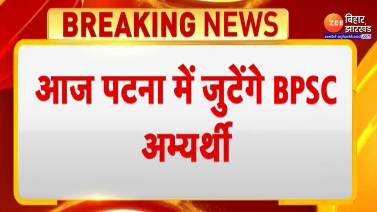 BPSC Students Protest: आज पटना में जुटेंगे BPSC अभ्यर्थी - YouTube