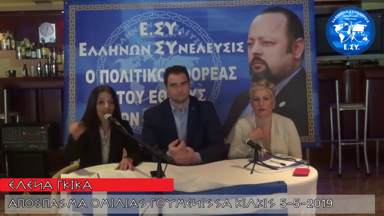 05/05/2019 H ΕΛΕΝΗ ΓΚΙΚΑ ΣΤΗΝ ΟΜΙΛΙΑ ΤΟΥ ΠΟΛΙΤΙΚΟΥ ΦΟΡΕΑ ΕΛΛΗΝΩΝ ...