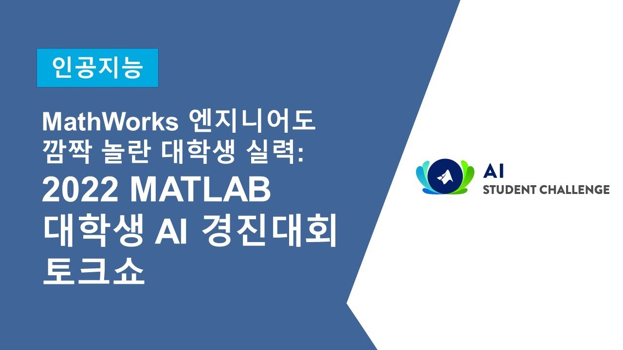 Mathworks 엔지니어도 깜짝 놀란 대학생 실력 2022 Matlab 대학생 Ai 경진대회 토크쇼 Youtube