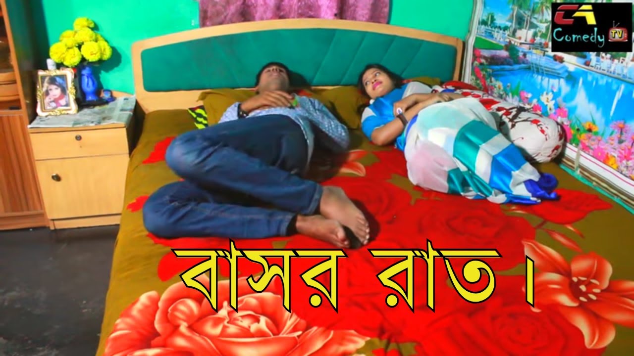 বাসর রাইত একবারেই জামাই কাইত/Chikon Ali New Comedy Skit 2020/BASOR RAAT ...