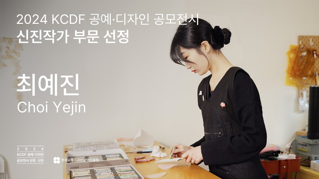 2024 KCDF 공예·디자인 공모 전시 선정 신진작가 최예진 《봄의 조각 Piece of Spring》 - YouTube