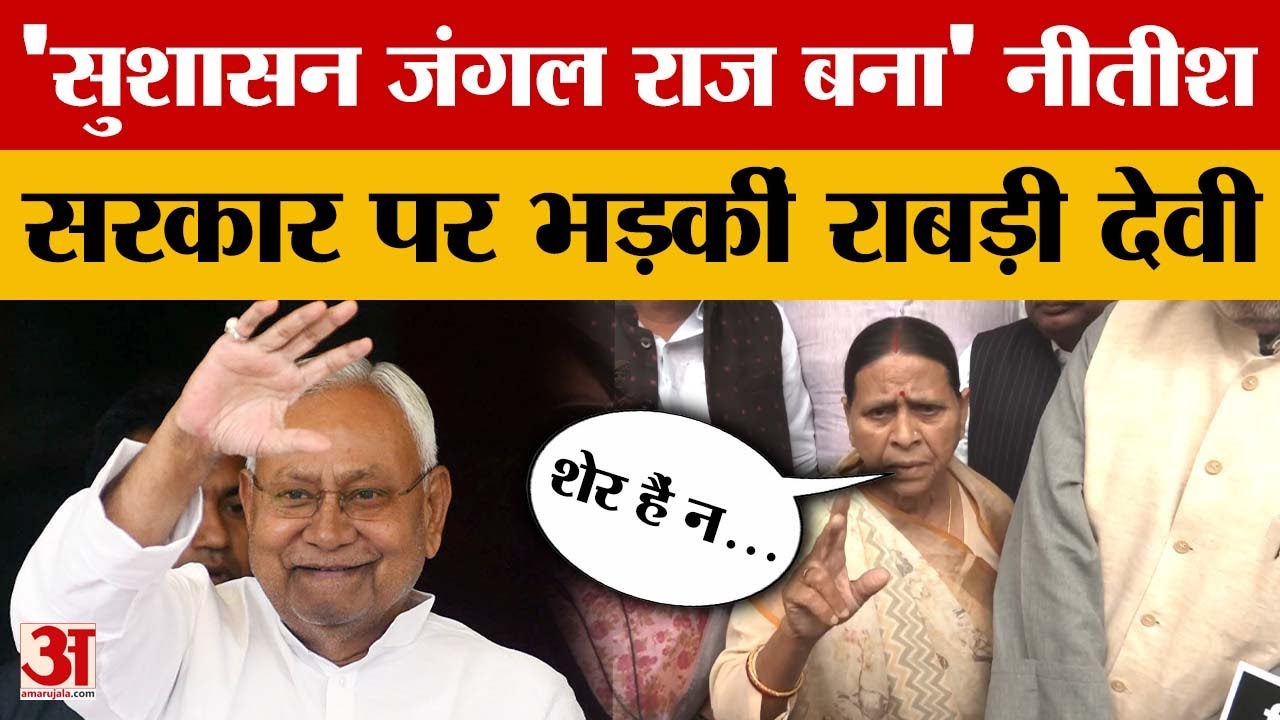 Bihar में अपराध को लेकर Rabri Devi ने CM Nitish पर बोला तीखा हमला | Bihar Politics | RJD | JDU ...