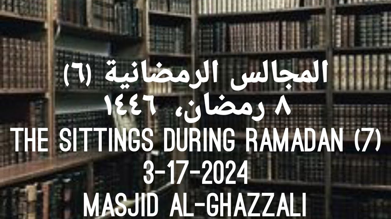 المجالس الرمضانية (٦) ٨ رمضان، ١٤٤٦ The Sittings During Ramadan (7) 3 ...