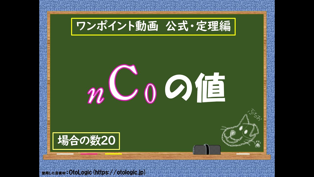 場合の数20 nC0の値 - YouTube