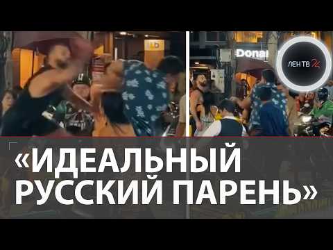 «В прыжке влетел в индийца» | Русский не прошел мимо: заступился за тайку в Паттайе