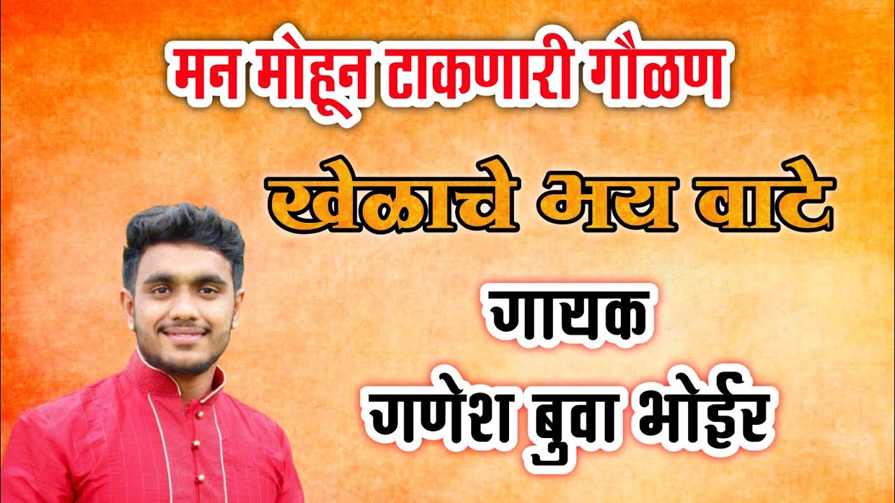 खेळाचे भय वाटे | khelache bhay vate | गौळण | gavlan | गणेश बुवा भोईर ...
