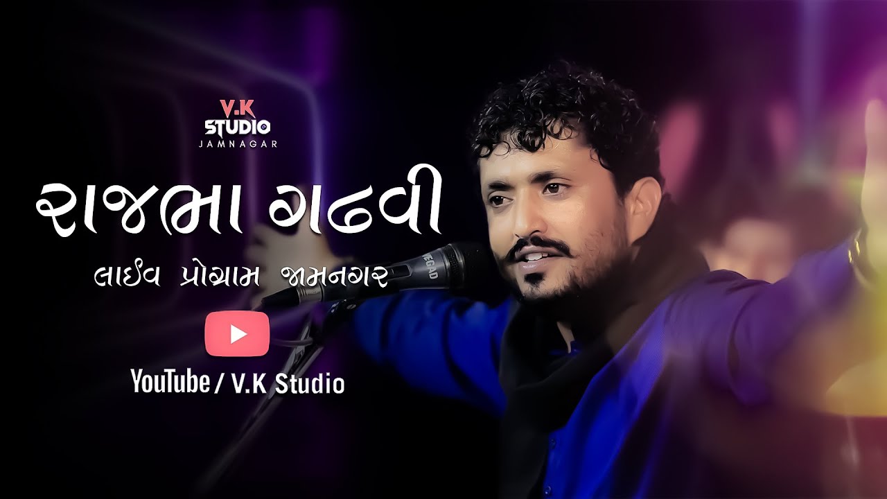 Rajbha Gadhvi Royal Dayro Jamnagar Rajput Parivar Jamnagar Live Program ...
