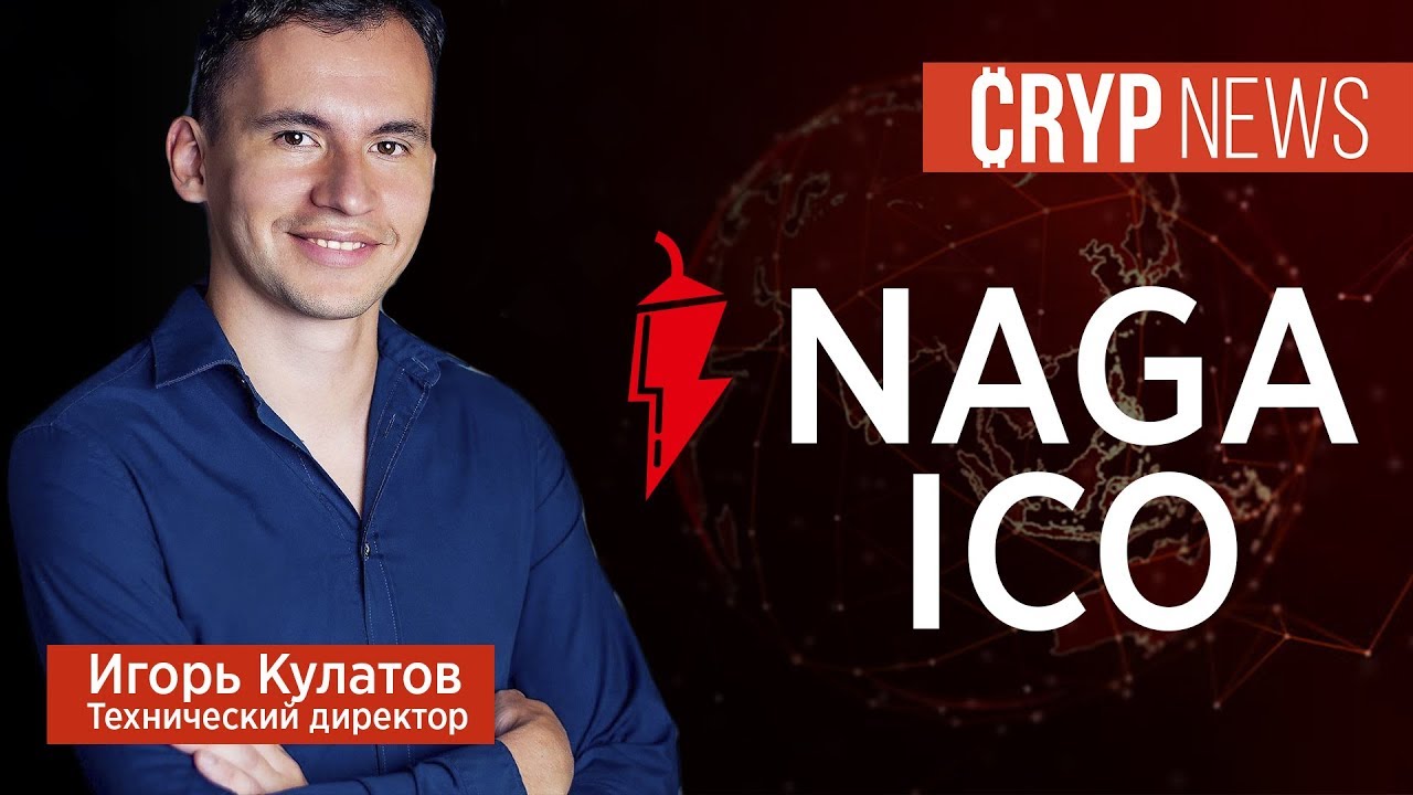 Интервью с Игорем Кулатовым, NAGA ICO [Cryp News] - YouTube