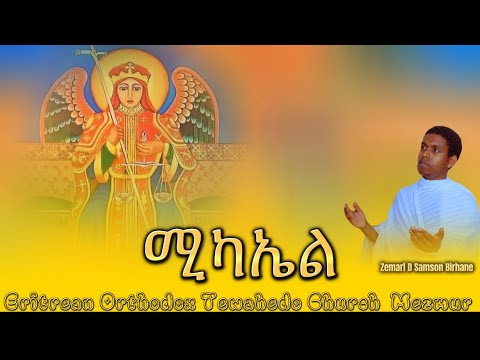 NEW #Eritrean_Orthodox_Mezmur ሚካኤል - Michael ዘማሪ ዲ/ን ሳምሶን ብርሃነ - YouTube