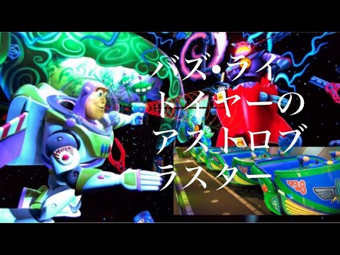 バズ・ライトイヤーのアストロブラスター東京ディズニーランドTokyo Disneyland buzz lightyear Rides(4k)# ...
