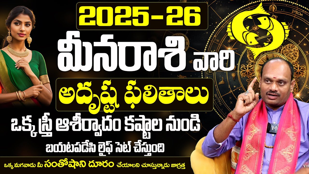 కొత్త సంవత్సర ఫలితాలు Meena Rasi 2025 Rasi Phalithalu | Pisces ...