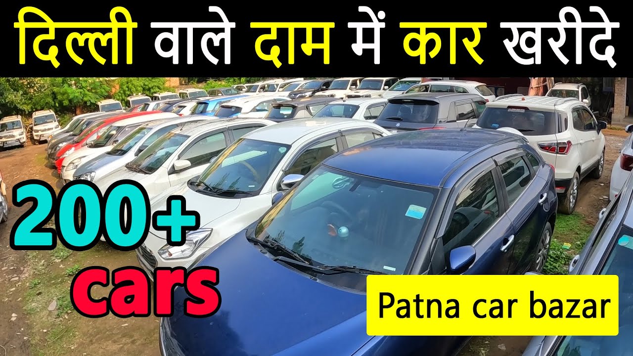दिल्ली वाले दाम में कार खरीदे|SECOND HAND CAR IN PATNA|CHEAPEST CAR IN ...