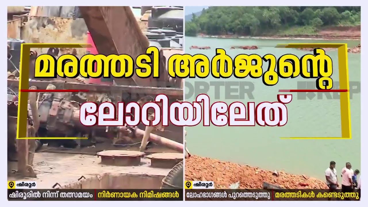 തിരച്ചിലിൽ കിട്ടിയ മരത്തടികള്‍ അര്‍ജുന്റെ ലോറിയിലേത്‌ | Mission Arjun ...