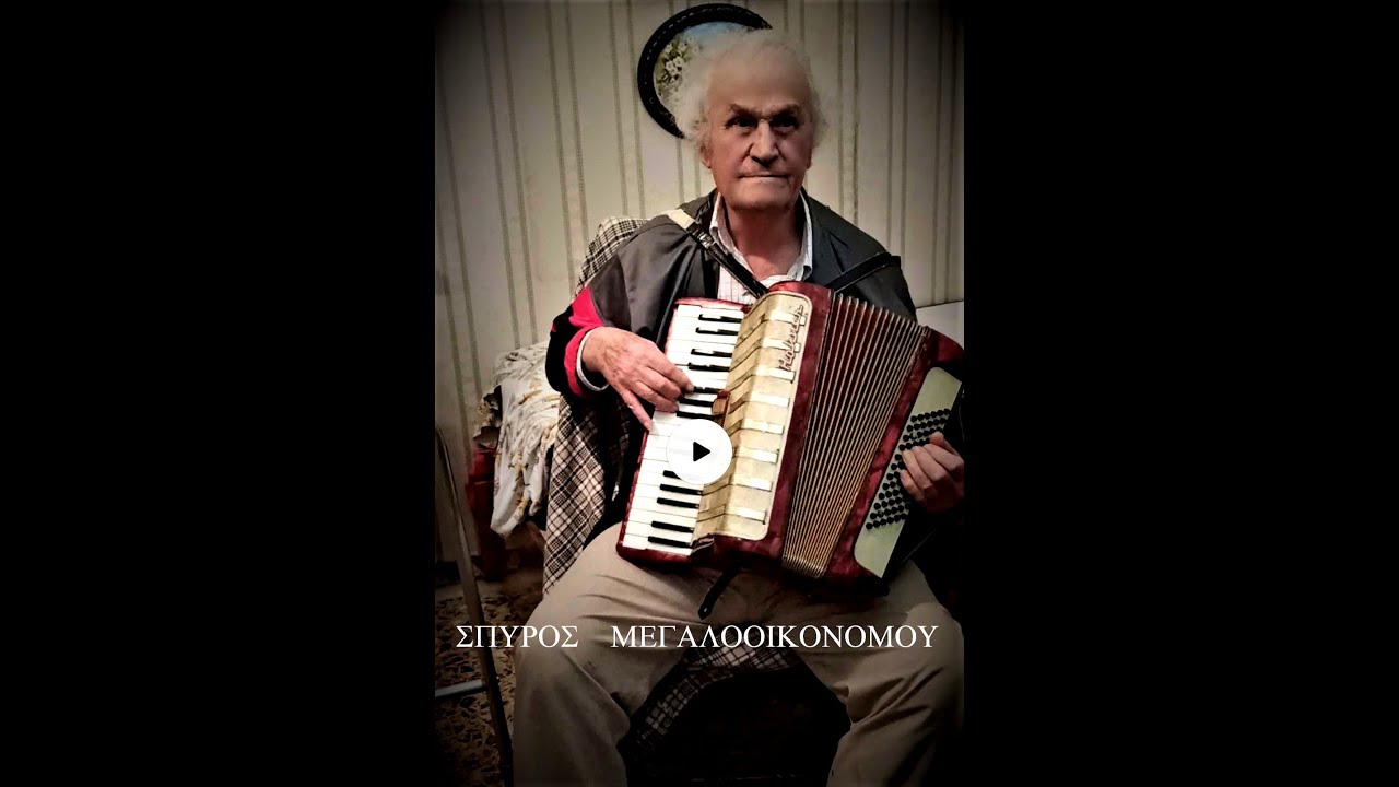 **ΣΠΥΡΟΣ ΜΕΓΑΛΟΟΙΚΟΝΟΜΟΥ** ΦΡΑΓΚΟΣΥΡΙΑΝΗ - ΑΚΟΡΝΤΕΟΝ ΜΠΟΥΖΟΥΚΙ - YouTube