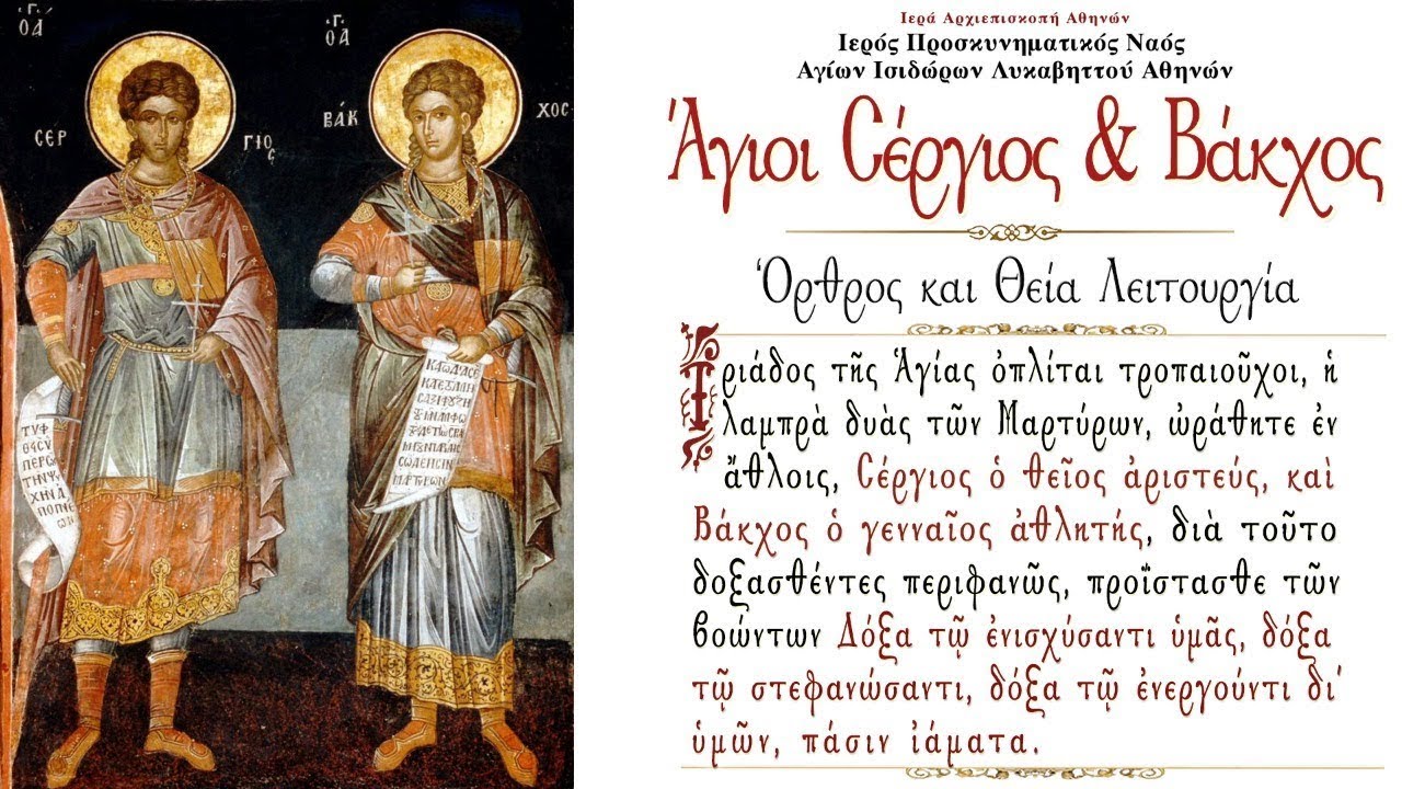 7/10/2022 | ΑΓΙΟΙ ΣΕΡΓΙΟΣ ΚΑΙ ΒΑΚΧΟΣ | ΟΡΘΡΟΣ & ΘΕΙΑ ΛΕΙΤΟΥΡΓΙΑ ΖΩΝΤΑΝΑ ...