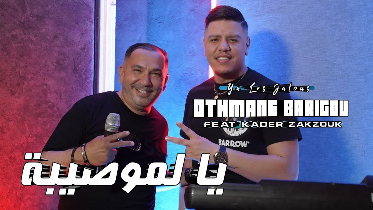Othmane Barigou Ft Zakzouk | Ya les jalous _ يالموصيبة | Clip Officiel ...