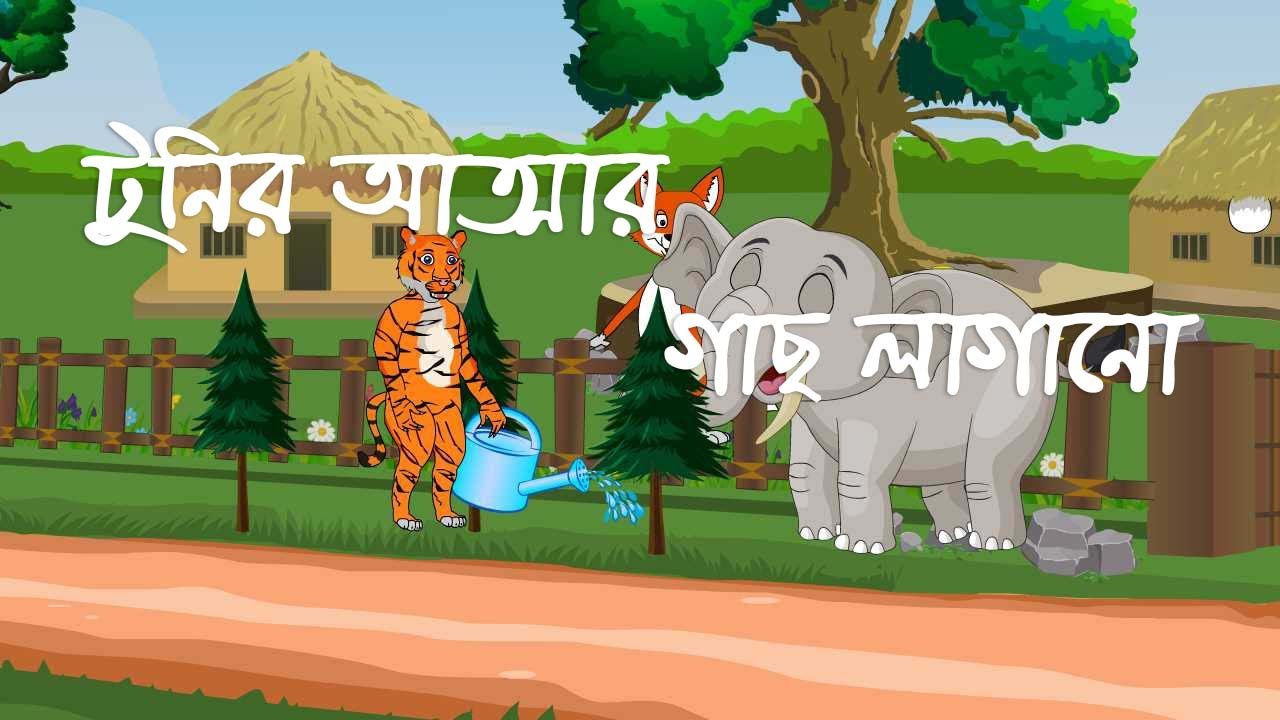 টুনির আত্মার গাছ লাগানো | Tunir Attar Gas lagano #cartoon #animation # ...
