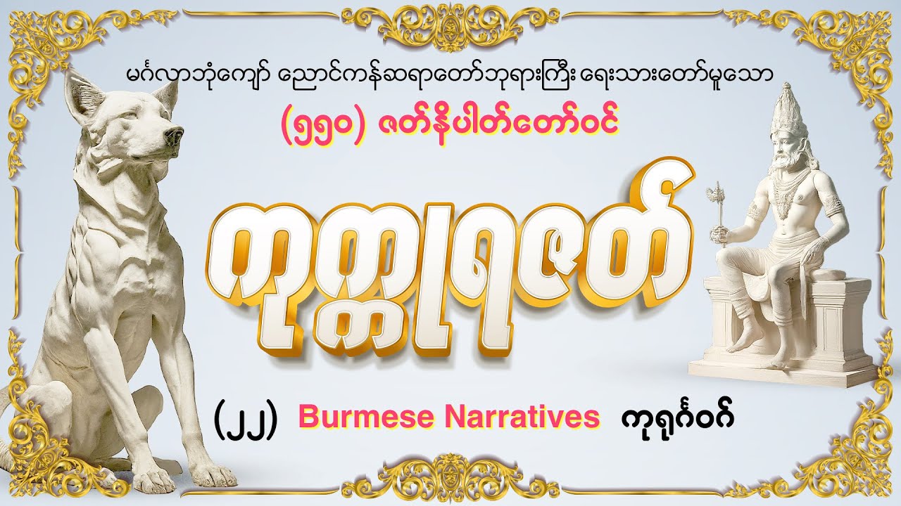 ၂၂ ကုက္ကုရဇတ် ၅၅၀နိပါတ်တော် ဇတ်နိပါတ်တော်များ မင်္ဂလာဘုံကျော် ညောင်ကန်ဆရာတော် ဗုဒ္ဓဝင