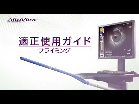 AltaView 適正使用ガイド -プライミング編- - YouTube