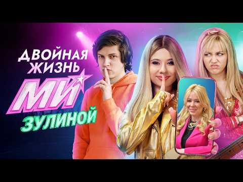 Наша ХАННА МОНТАНА + Мизулина: Двойная жизнь Ми (обзор Пикули)
