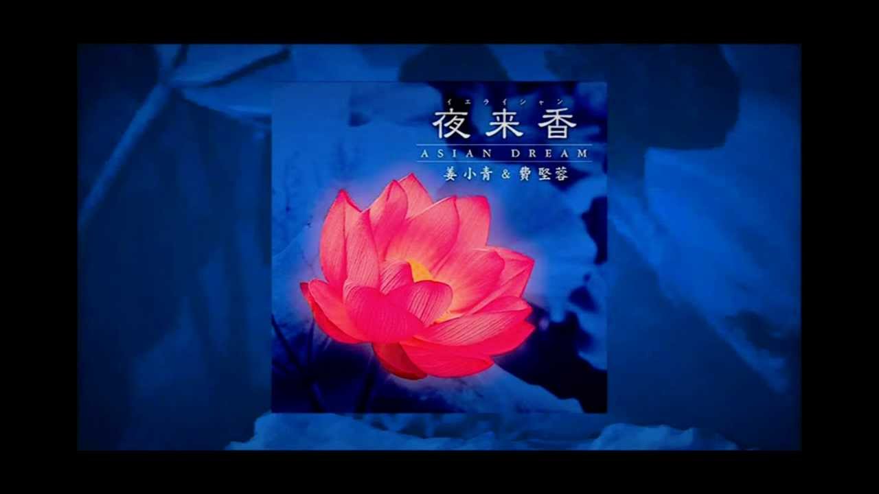 Ye Lai Xiang - Jiang Xiao-Qing & Fei Jian-Rong (姜小青&費堅蓉) - YouTube