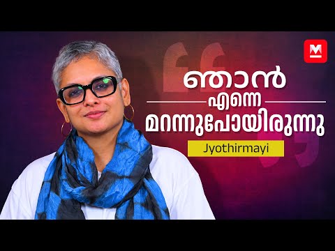 അച്ഛന്‍ പറഞ്ഞത് എന്‍റെ രക്തത്തില്‍ അലിഞ്ഞിരിക്കുകയാണ് | Jyothirmayi Interview