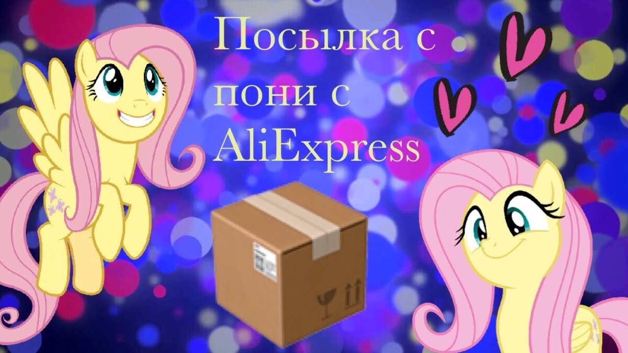 Пони с AliExpress//MLP//My Little pony - YouTube