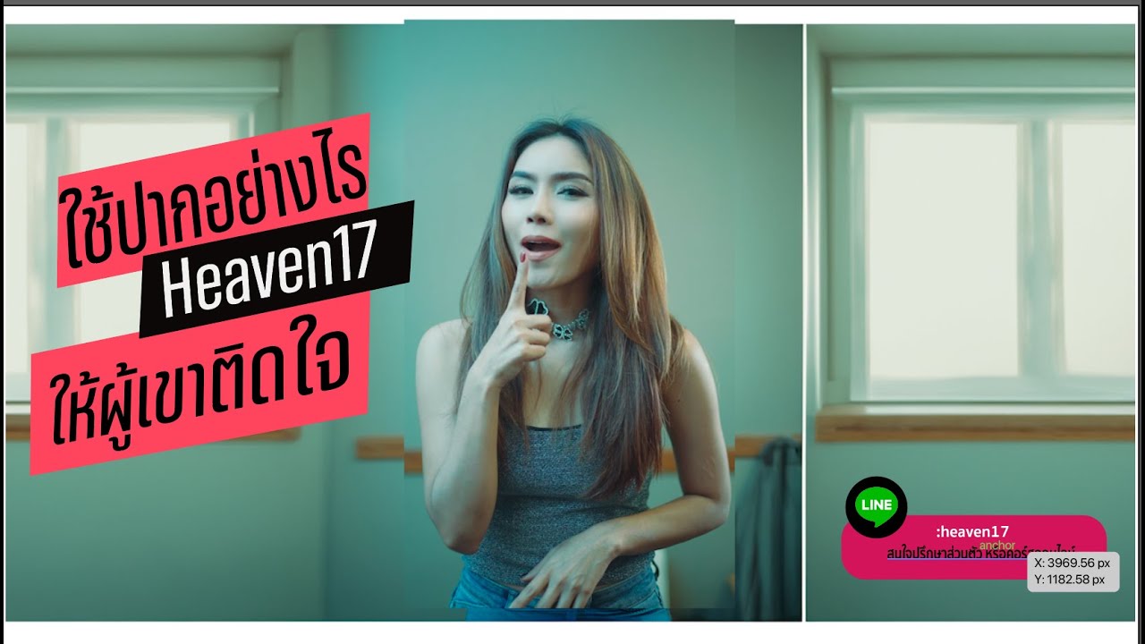 ใช้ปากอย่างไรให้ผู้ติดใจ โดย Heaven17 - YouTube