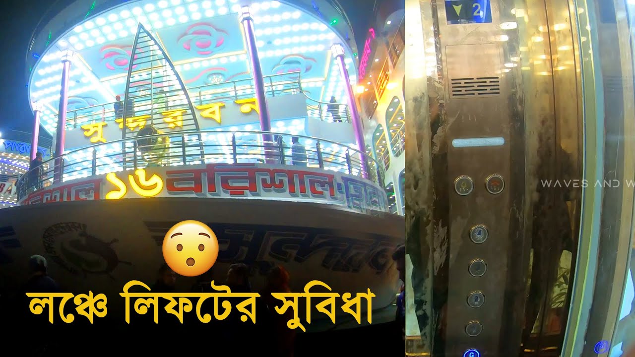 সুন্দরবন ১৬ লঞ্চ যাত্রীদের লিফট এর সুবিধা রয়েছে 😲 Mv Sundarban 16 ...