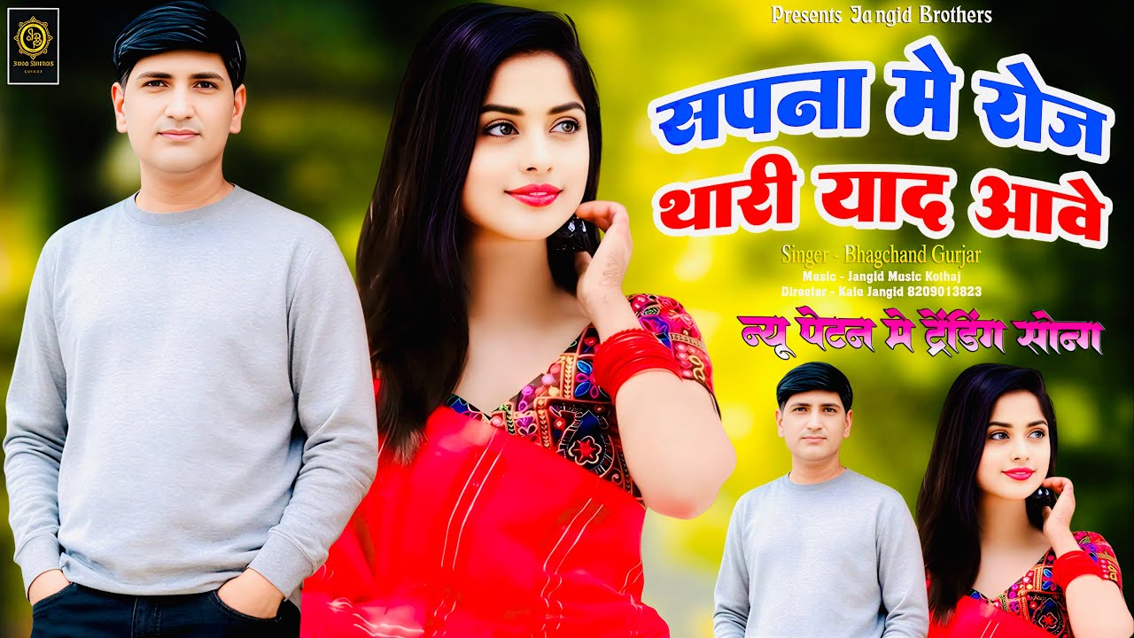 || Insta Trending Song || सपना में रोज थारी याद आवे || Singer ...