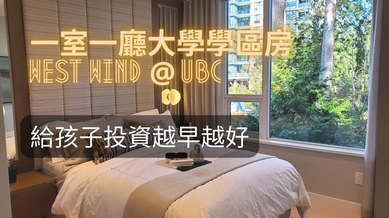 UBC West Wind 一室一廳學區房 Part 2 - YouTube