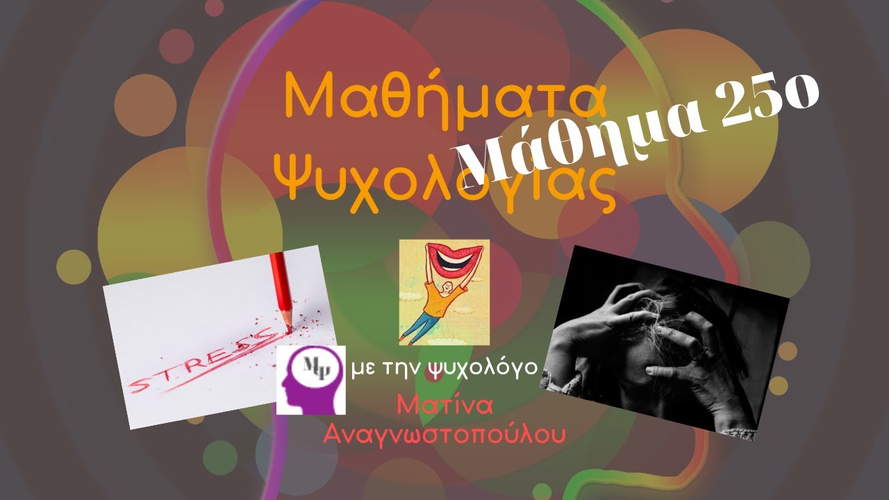 #25 Αγχώδεις διαταραχές | Μαθήματα Ψυχολογίας - YouTube