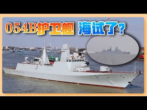 055之后又迎来新舰，054B下水半年就海试，有望建造30艘 - YouTube