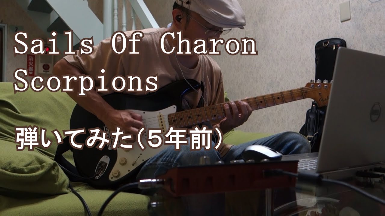 Sails Of Charon（Scorpions）弾いてみた （5年前撮影） - YouTube