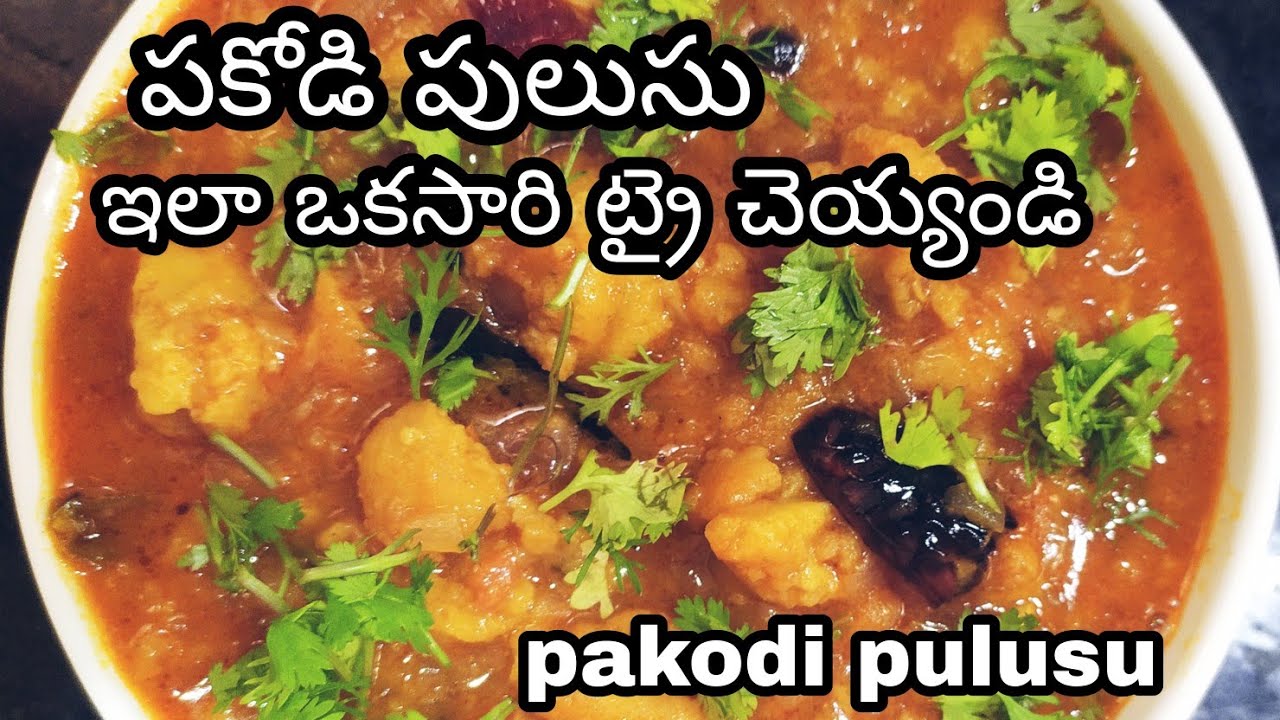 పకోడి పులుసు { pakodi pulusu } ఇలా ఒకసారి ట్రై చెయ్యండి. మళ్ళీ మళ్ళీ ...