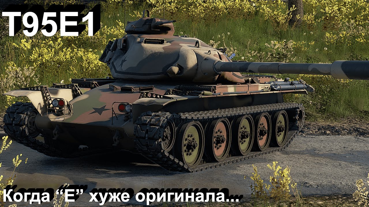 T95E1 - околокактус в War Thunder - YouTube
