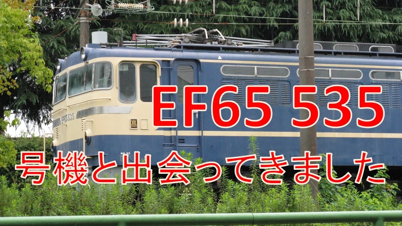 EF65 535号機と出会ってきました（東芝の府中事業所です） - YouTube
