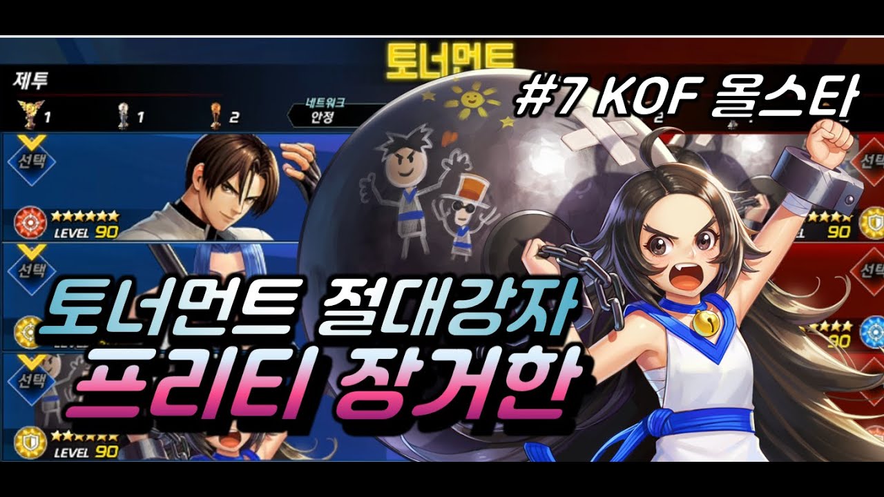 [KOF] #7 킹오파 올스타 토너먼트 네스츠 쿄 프리티 장거한 무적캐리 - YouTube