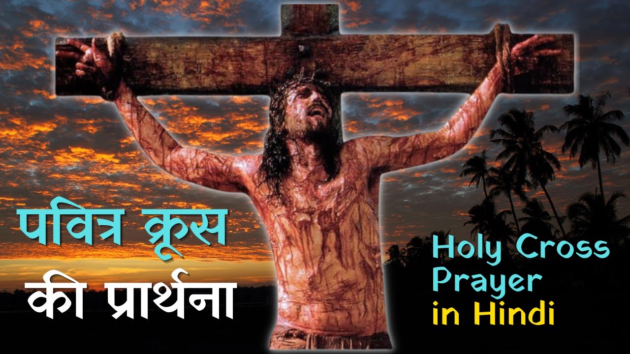 पवित्र क्रूस की प्रार्थना [Holy Cross Prayer in Hindi] Pavitr Krus Ki ...