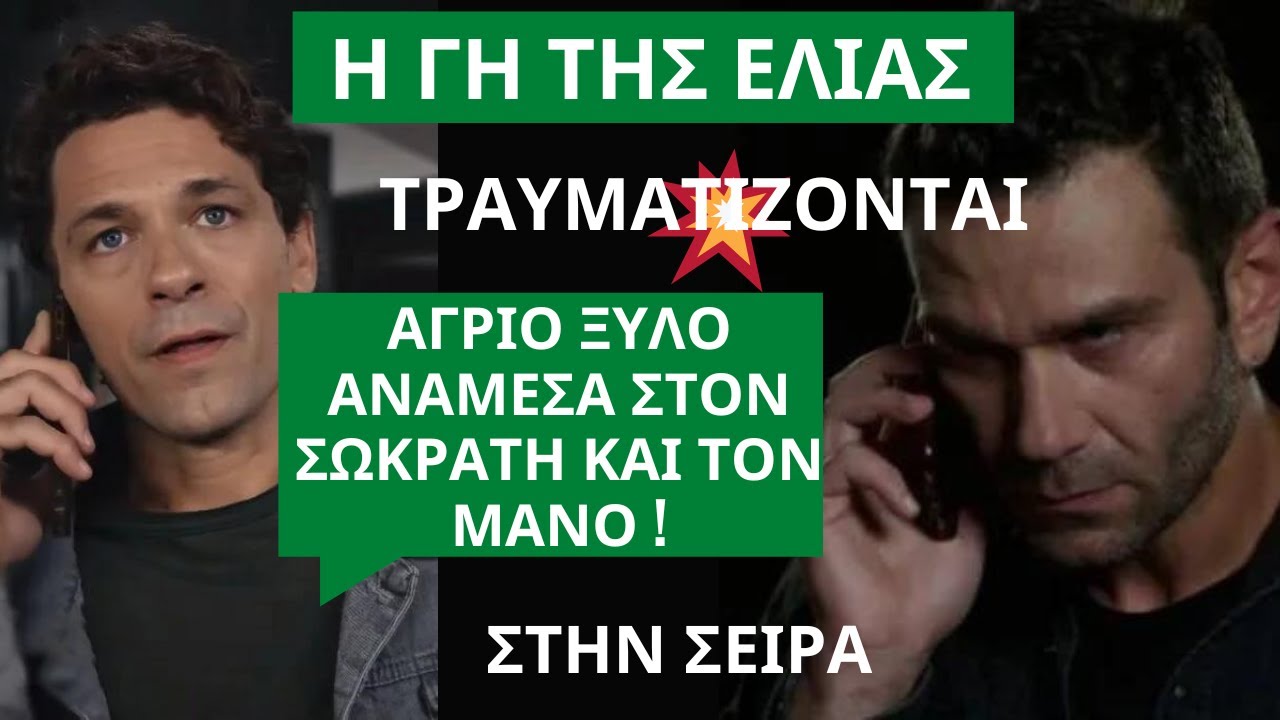 Η ΓΗ ΤΗΣ ΕΛΙΑΣ 🌿 ΑΓΡΙΟ ΞΥΛΟ ΑΝΑΜΕΣΑ ΣΕ ΣΩΚΡΑΤΗ ΚΑΙ ΜΑΝΟ ΣΤΗΝ ΣΕΙΡΑ ...