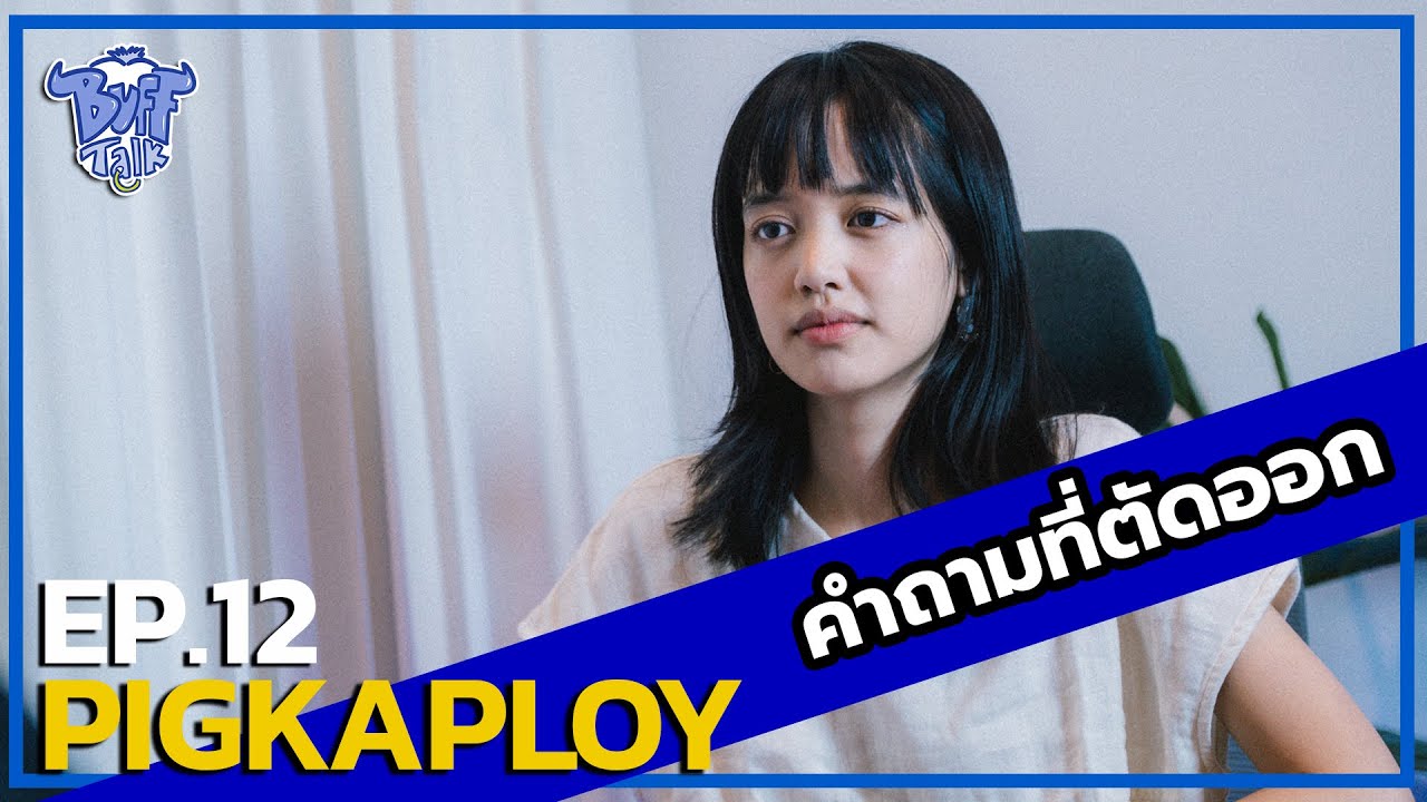BUFF TALK คำถามที่ตัดออก | EP.12 | Pigkaploy ทำไมชอบเที่ยวคนเดียว ?? - YouTube