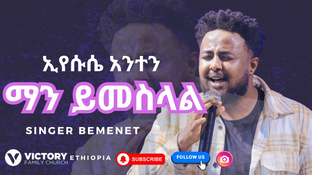 ድንቅ አምልኮ || ኢየሱሴ አንተን ማን ይመስላል || Singer Bemenet Mulatu || VICTORY ...