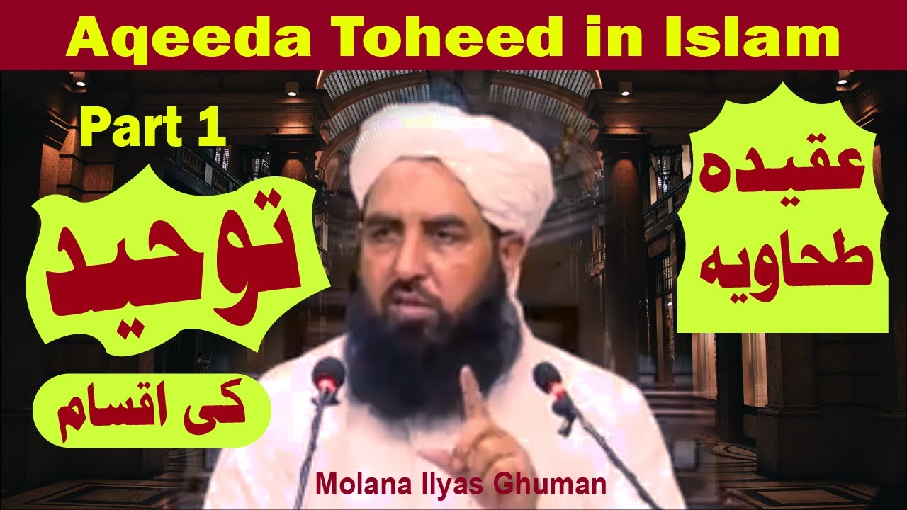 Aqeeda Toheed in Islam in Urdu - Aqeedah Tahawiyyah Ki Iqsam by Molana Ilyas Ghuman - YouTube