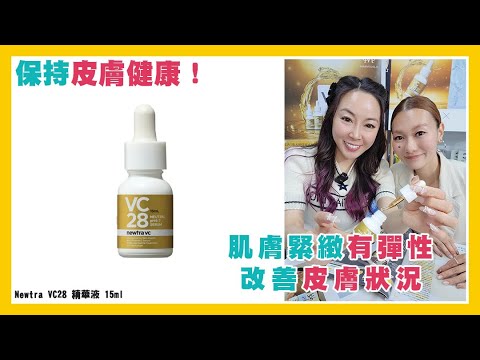 Newtra VC28 精華液 - YouTube