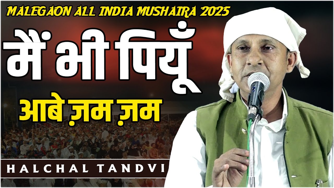 Halchal Tandvi | Beautiful Naat E Paak | All India Mushaira | Malegaon ...
