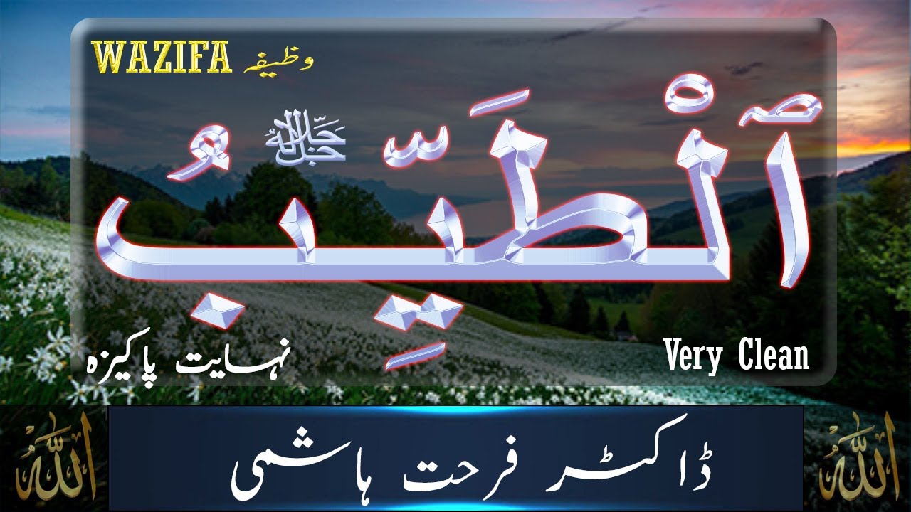 Beautiful Names of ALLAH - At Tayib - Allah Names with Meaning in URDU ...
